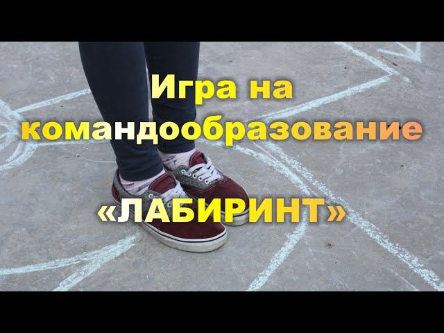 Психологические тренинги. Игра на командообразование «Лабиринт». Экспедиция «Мещера – 2015»