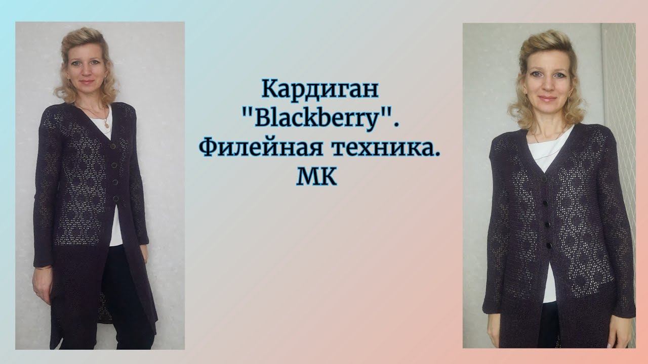 Кардиган в филейной технике "Blackberry"./ МК