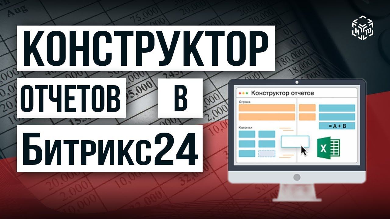 Конструктор отчетов в Битрикс24
