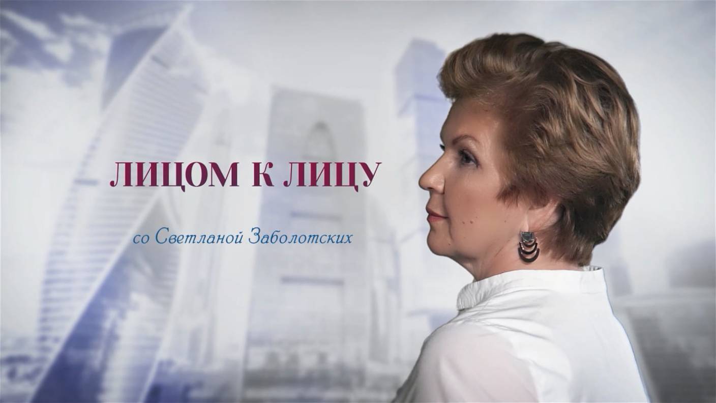 Лицом к лицу | Александр Белых
