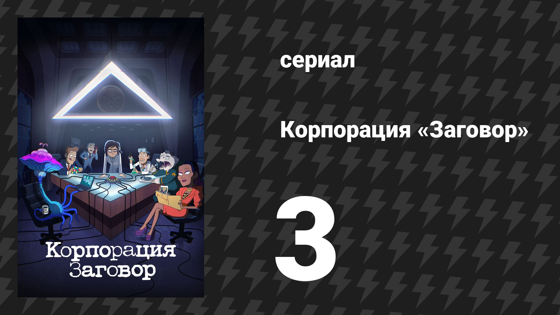 Корпорация «Заговор» 1 сезон 3 серия «Голубая кровь» (мультсериал, 2021)