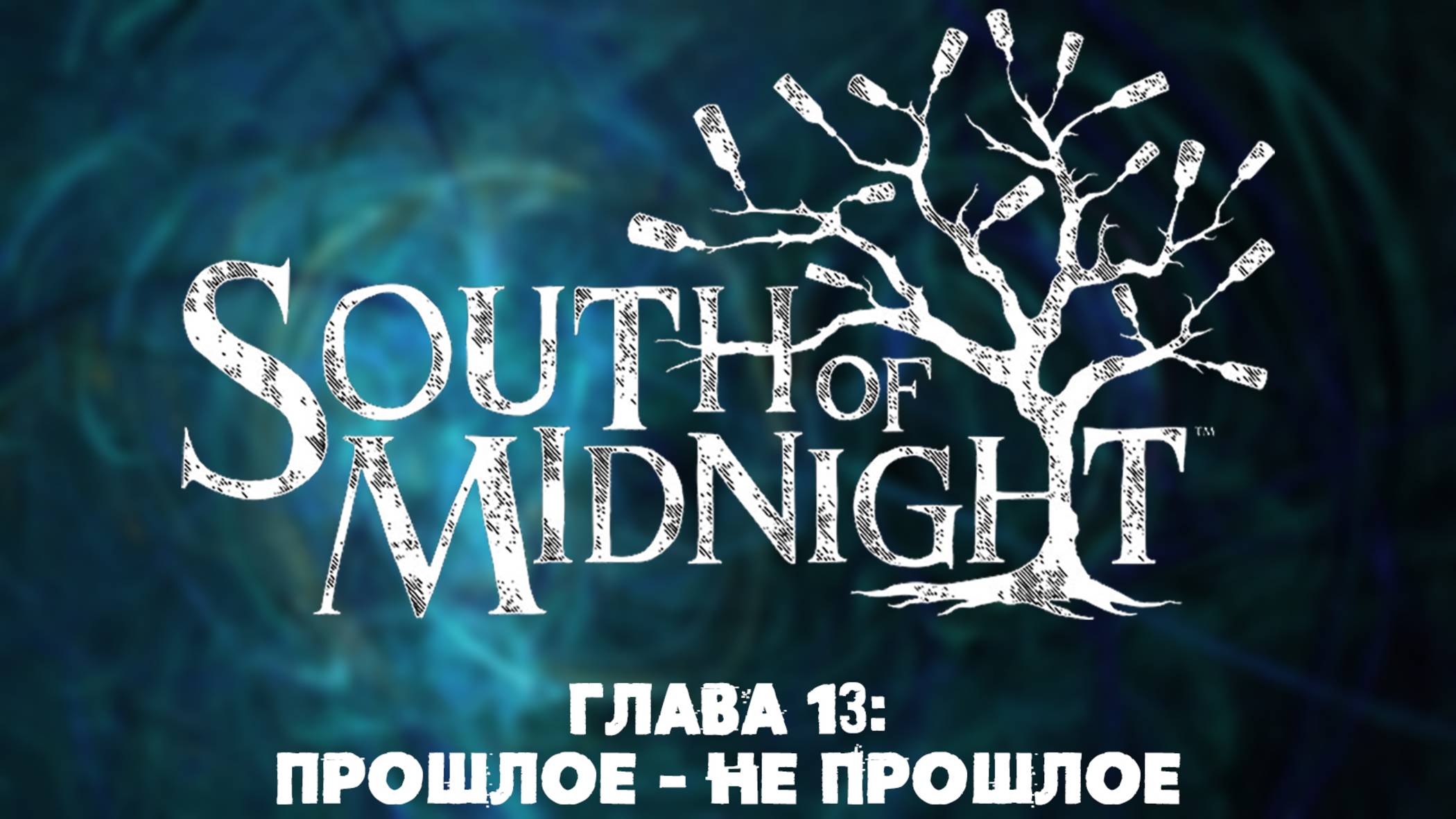 [012] South of Midnight - Глава 13: Прошлое - не прошлое