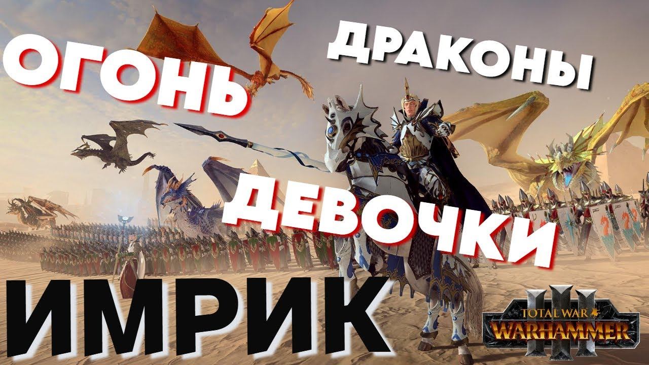 ИМРИК и ДРАКОНЫ