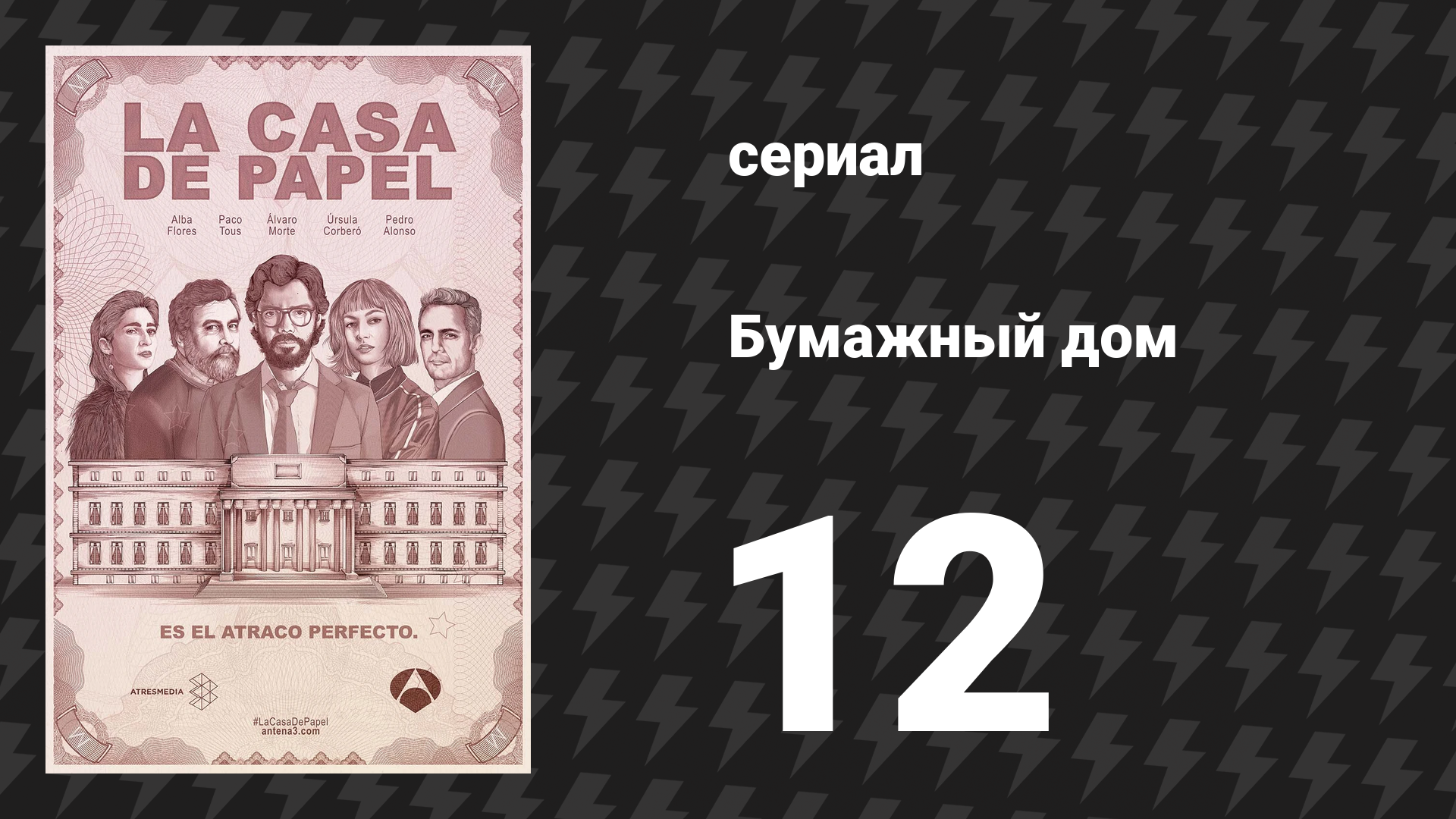 Бумажный дом 1 сезон 12 серия «Вопрос эффективности» (сериал, 2017)