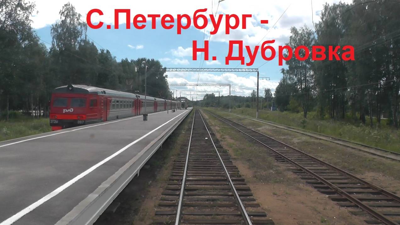 Санкт-Петербург - Невская Дубровка из кабины машиниста