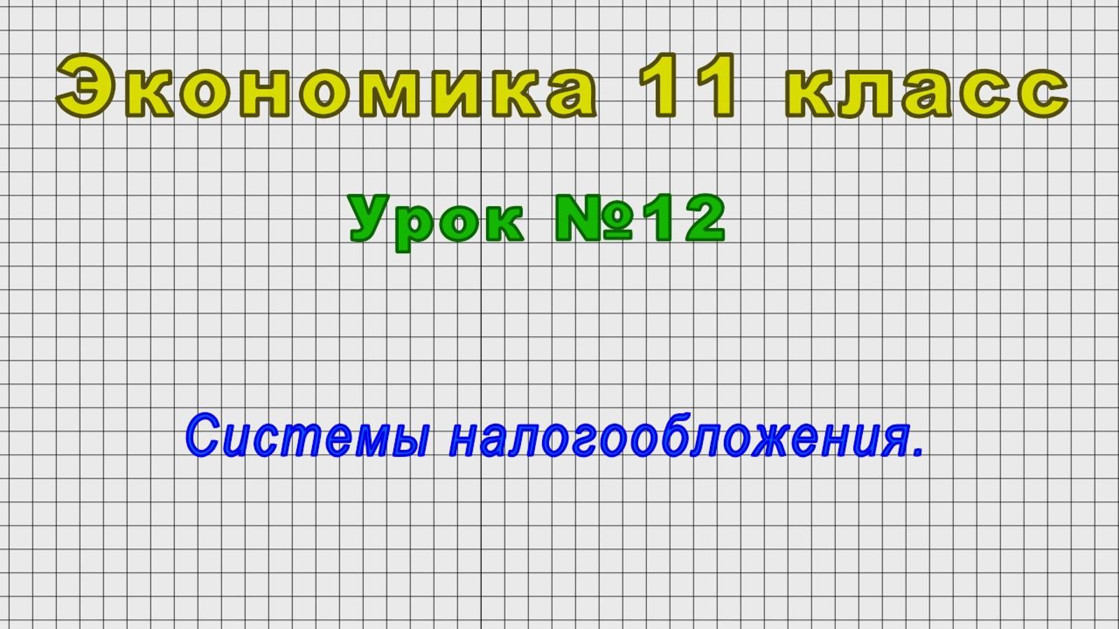 Экономика 11 класс (Урок№12 - Системы налогообложения.)