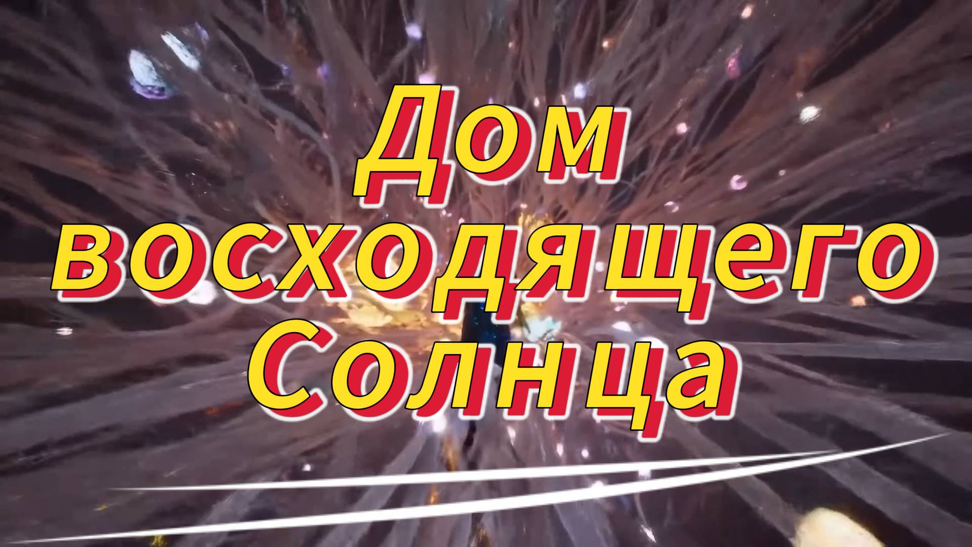 Дом Восходящего Солнца | Промт для создания музыки