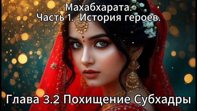 Махабхарата. Часть 1. История Героев. Глава 3.2. Похищение Субхадры.