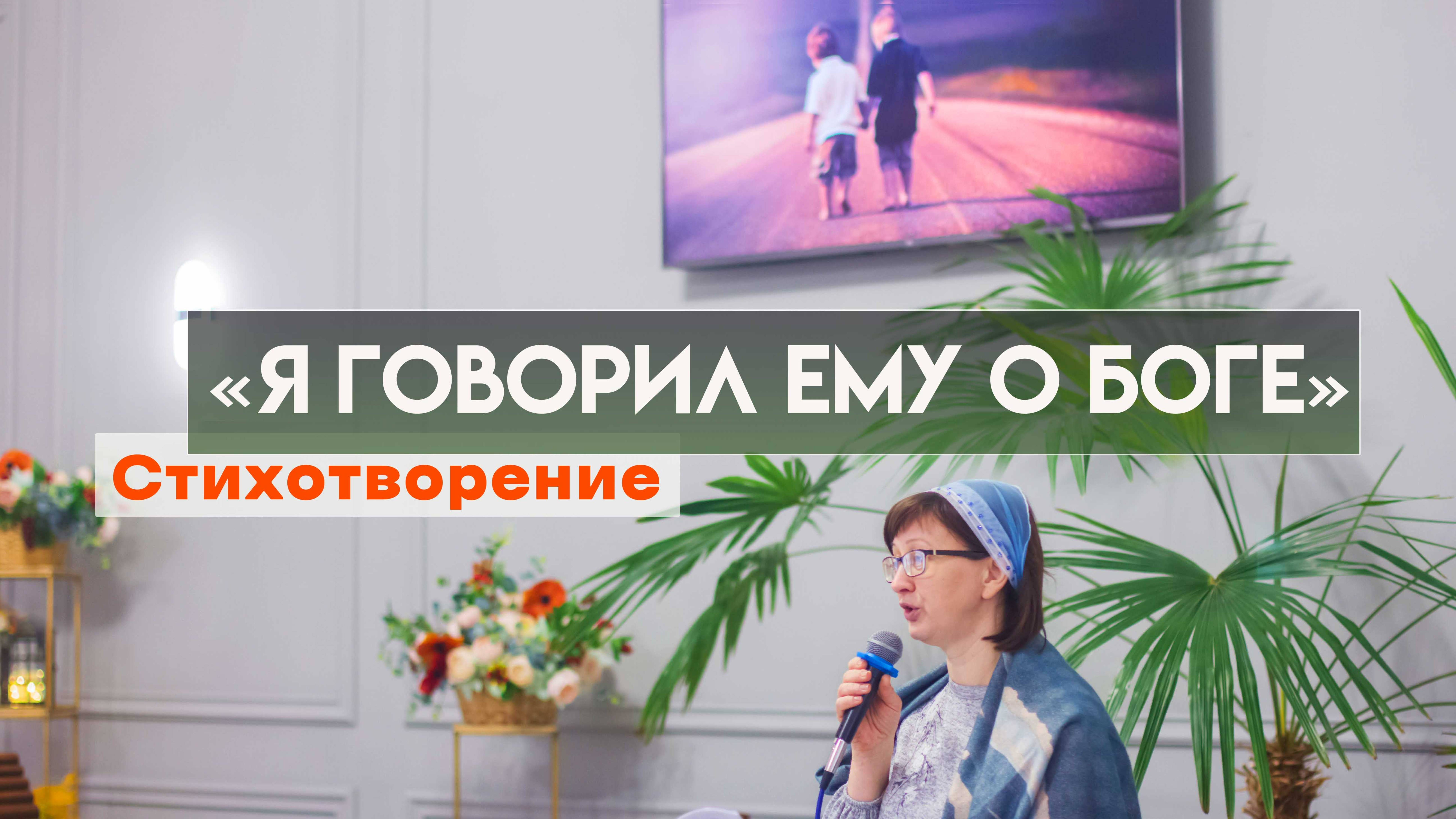 Стихотворение «Я говорил ему о Боге»