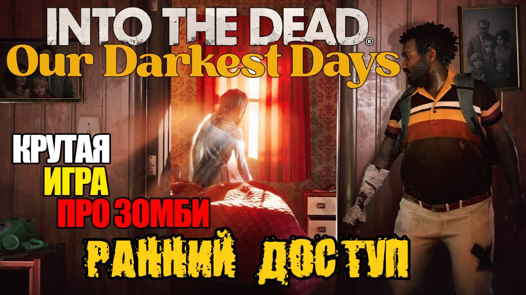 Into the Dead Our Darkest Days - РЕЛИЗ ИГРЫ - ПОЛНОЕ ПРОХОЖДЕНИЕ НА РУССКОМ ИГРЫ И СЮЖЕТА FULL GAME