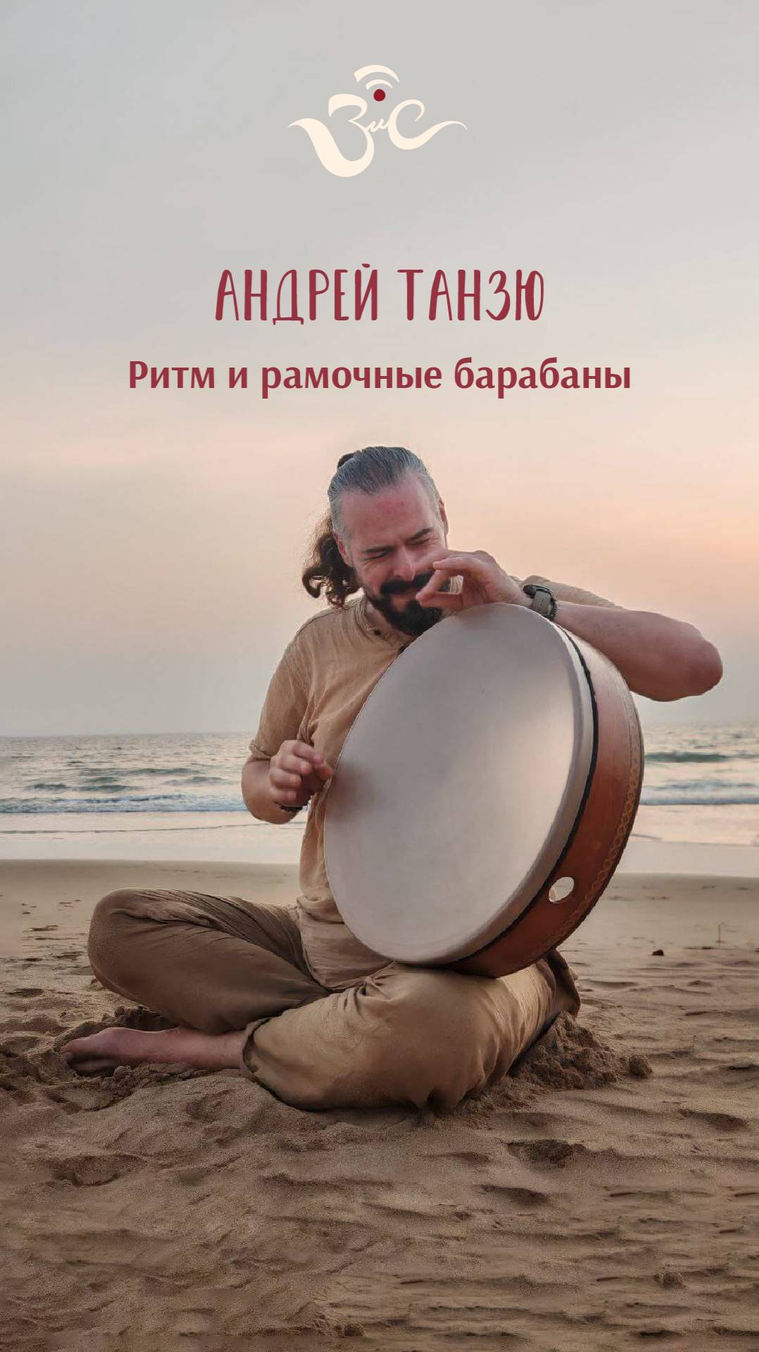 Танзю Андрей. Приглашение на фестиваль ЗиС 2025