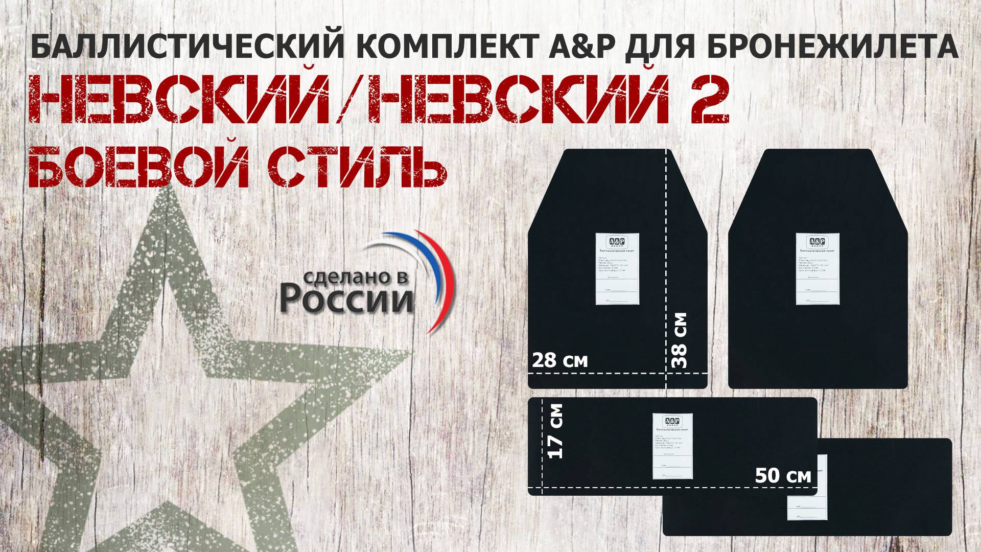 Баллистический пакет в бронежилет Невский/Невский 2 от Боевой стиль. Проверка совместимости.