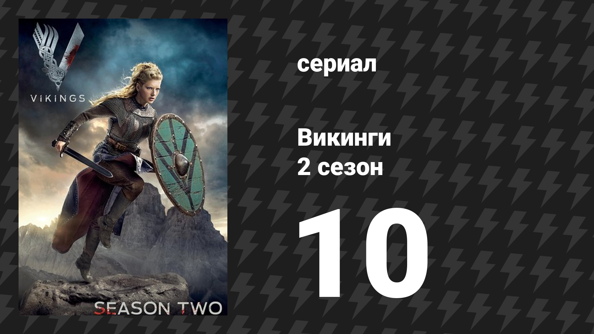Викинги 2 сезон 10 серия «Молитва Господня» (сериал, 2014)