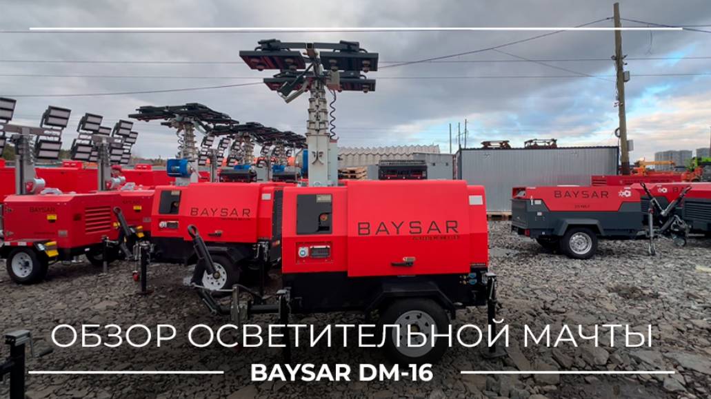 Обзор осветительной мачты BAYSAR DM-16