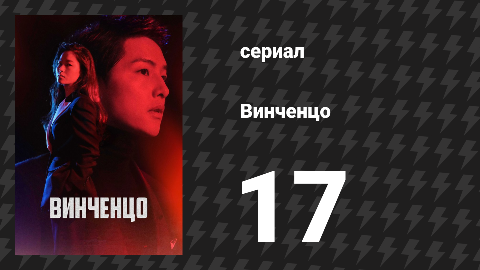 Винченцо 17 серия (сериал, 2021)