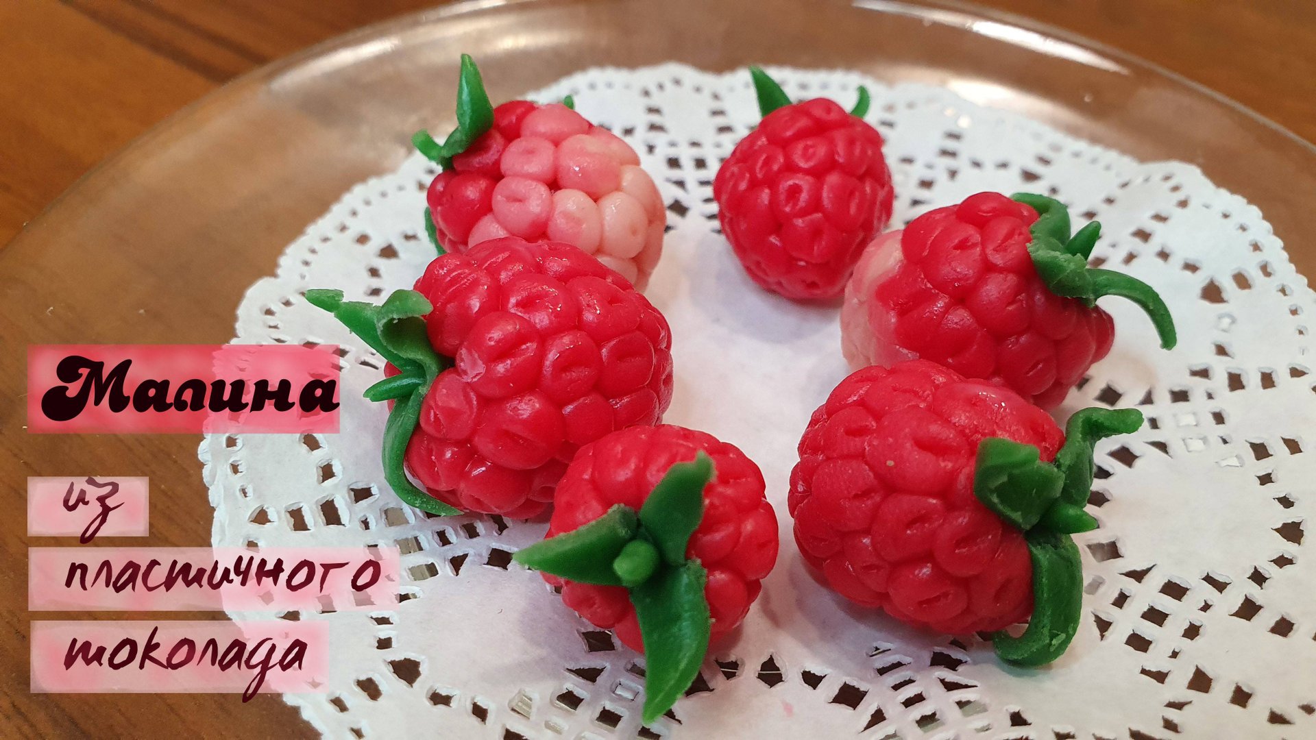 Малина ИЗ ПЛАСТИЧНОГО ШОКОЛАДА | Эффектный декор