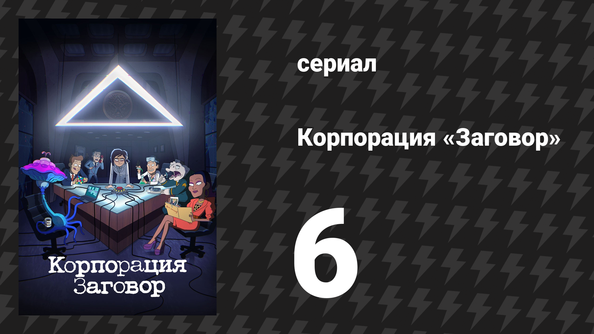 Корпорация «Заговор» 1 сезон 6 серия «Моя большая плоскоземельная свадьба» (мультсериал, 2021)