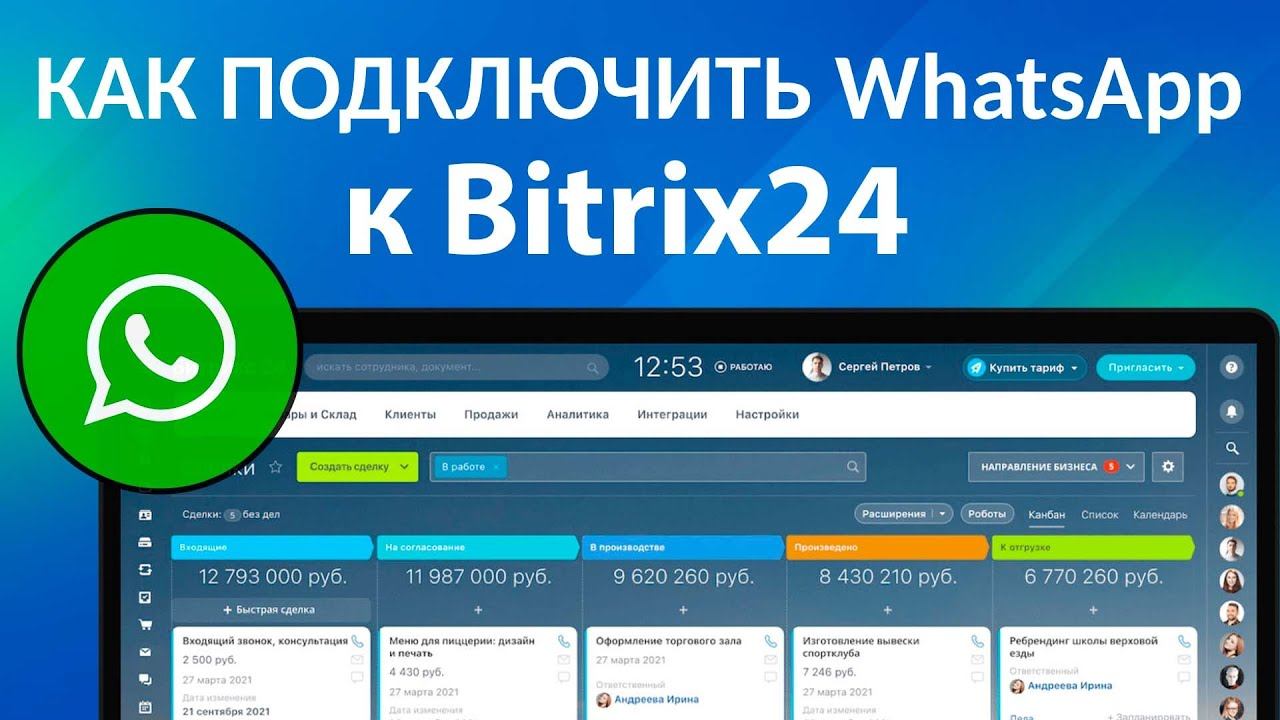 КАК ПОДКЛЮЧИТЬ И НАСТРОИТЬ Ватсап к Битрикс24| Интеграция Ватсап, WhatsApp и Bitrix24