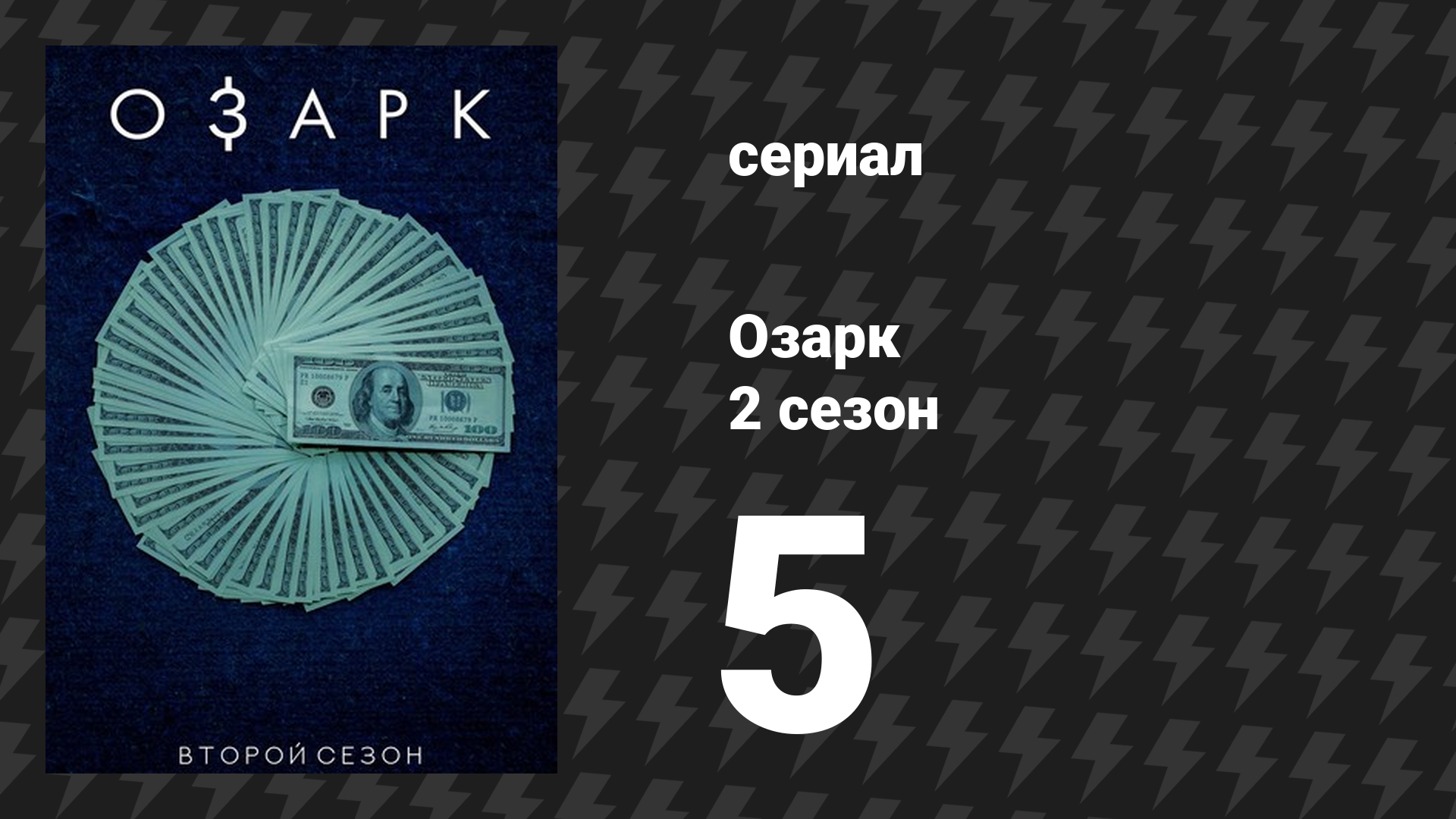 Озарк 2 сезон 5 серия «День игры» (сериал, 2018)