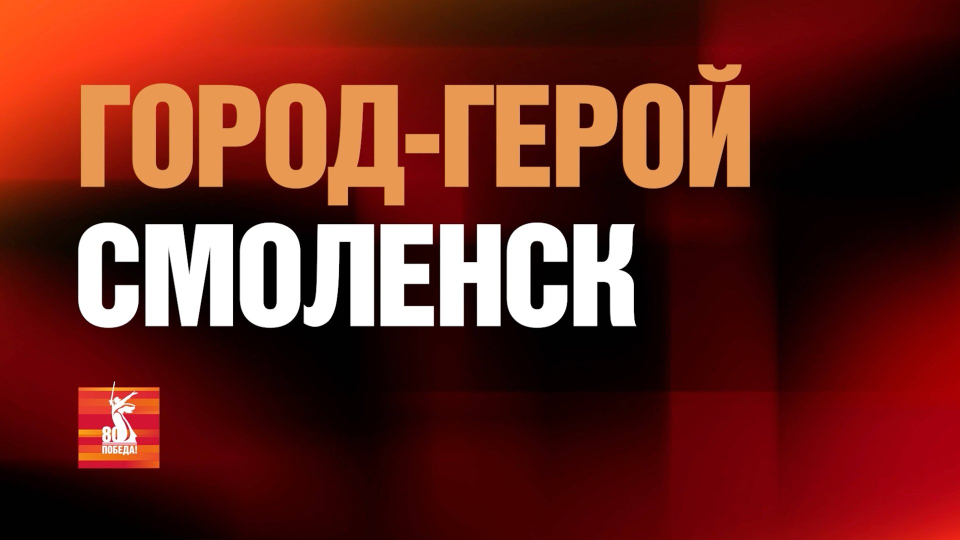 Город-герой Смоленск