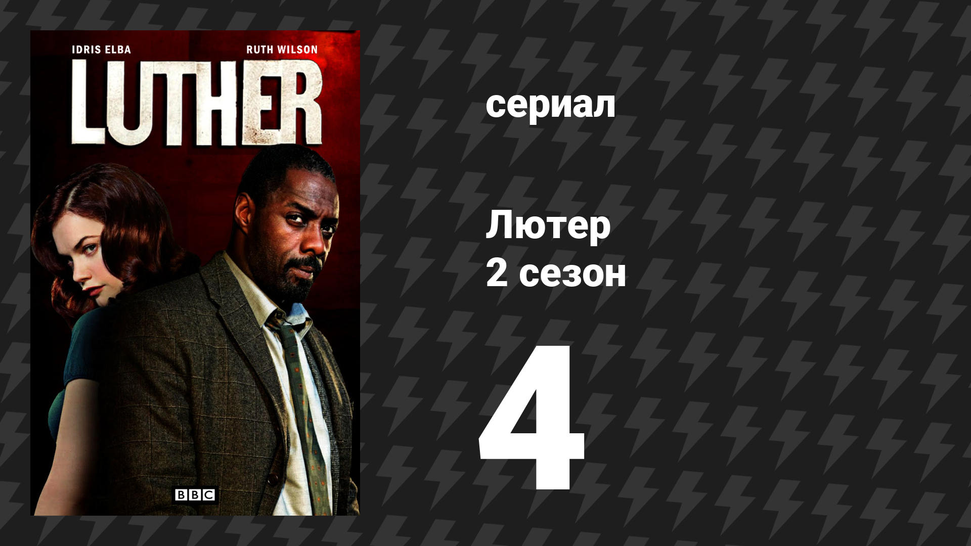 Лютер 2 сезон 4 серия «Четвёртый эпизод» (сериал, 2011)