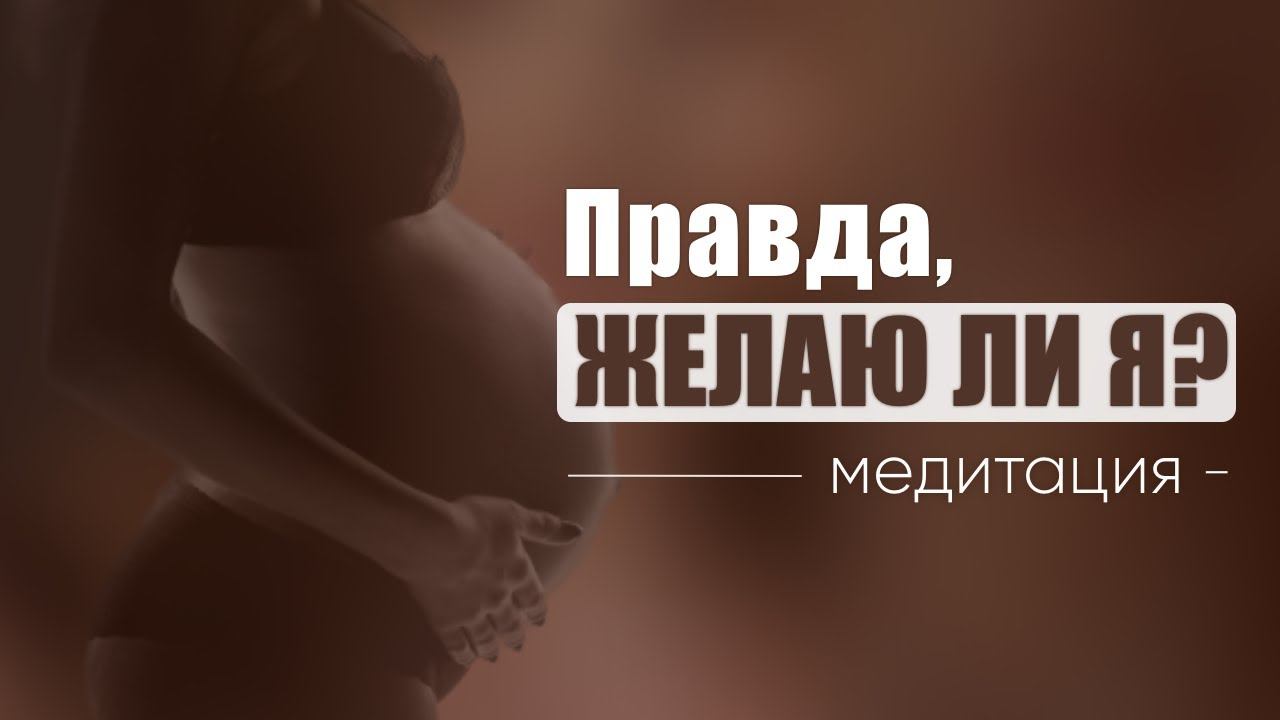 Медитация для тех, кто желает забеременеть
