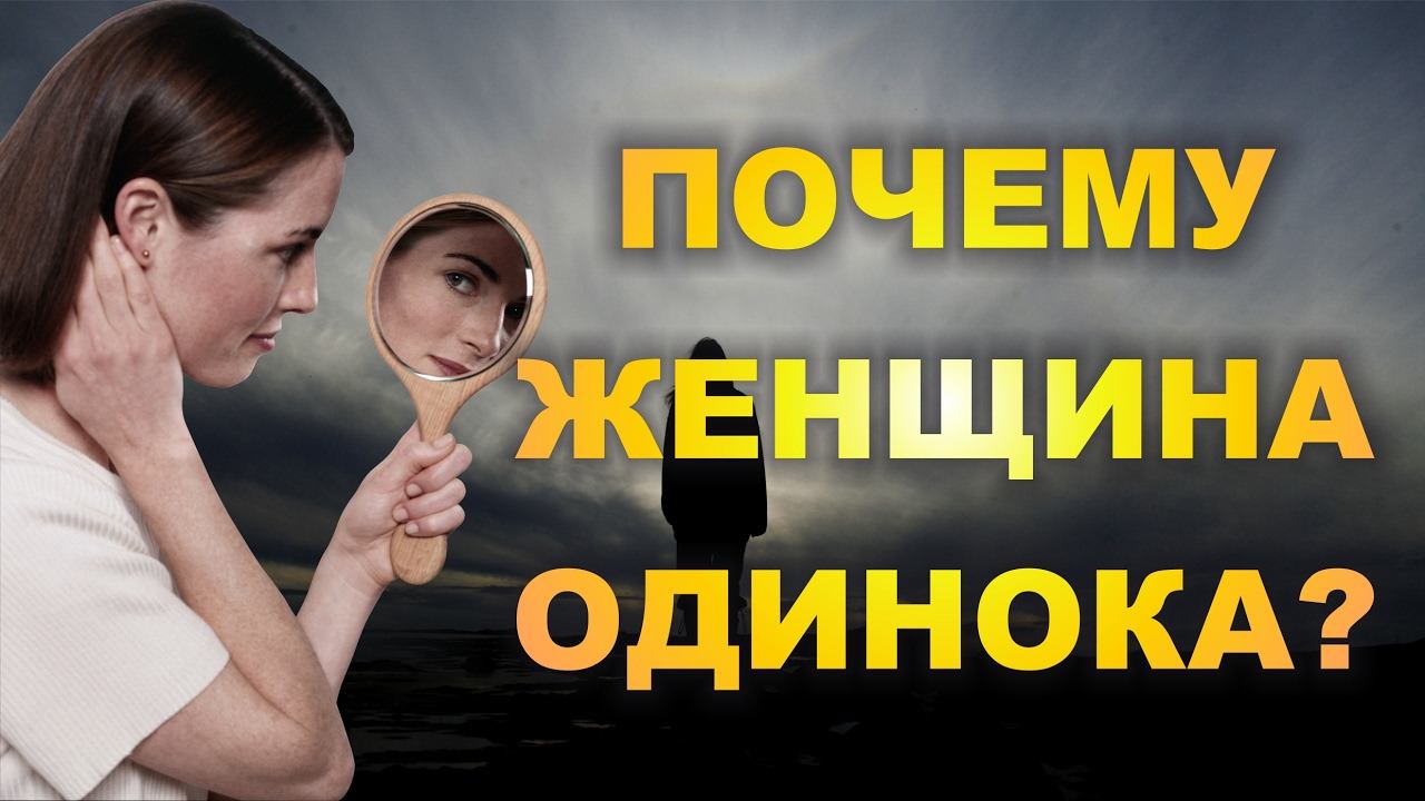 ПОЧЕМУ ЖЕНЩИНА ОДИНОКА? Круг судьбы одинокого человека. Консультация. Брежнева Елена