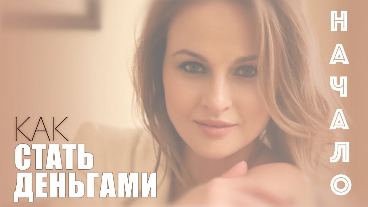 Как Стать Деньгами: чтение первой главы