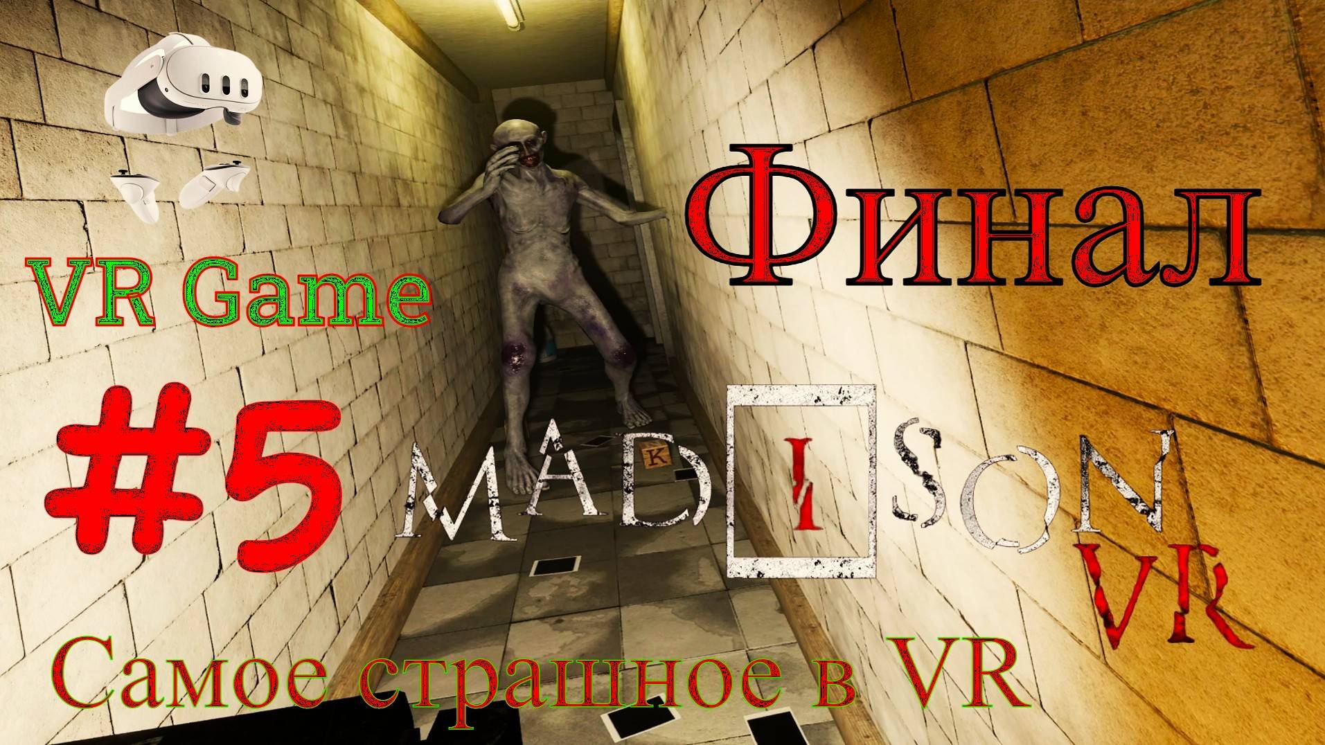 MADiSON VR - Самый страшный хоррор в ВР #5 (VR, Horror, Полное прохождение)