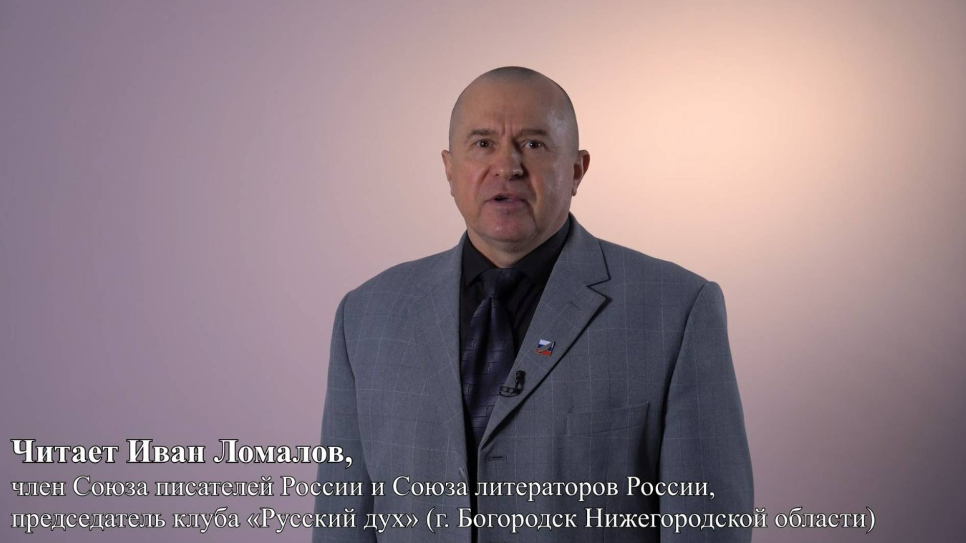 Слово Подвига. Иван Ломалов «На страже вечного огня»