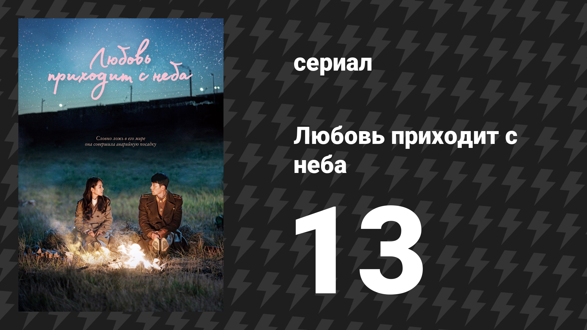 Любовь приходит с неба 13 серия (сериал, 2019)