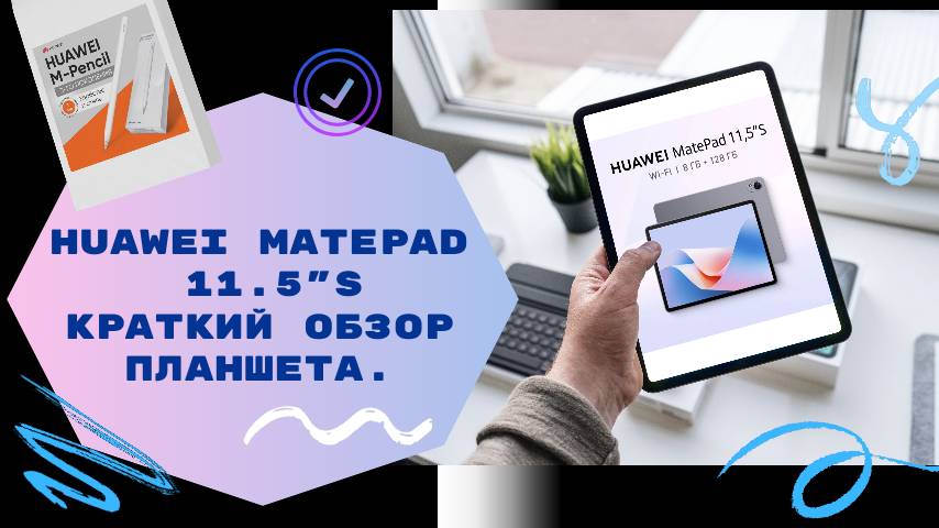 Процесс рисования стилусом на планшете Huawei MatePad  11.5"S
TGR-W09, краткий обзор планшета.