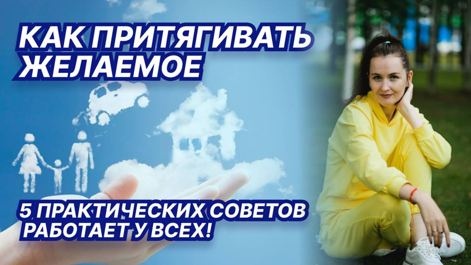 КАК СОЗДАВАТЬ ЖЕЛАЕМЫЕ СОБЫТИЯ? ВСЕ СЕКРЕТЫ В ЭТОМ ВИДЕО