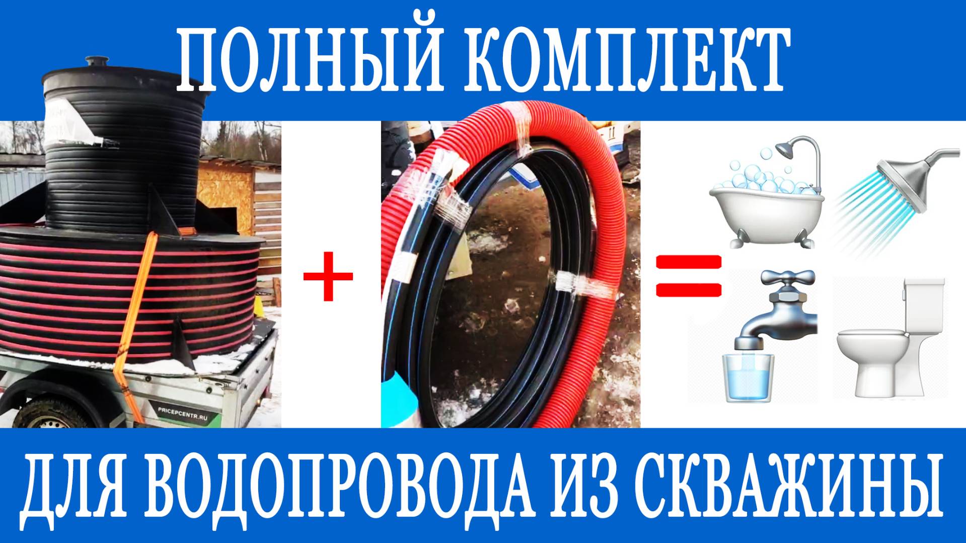 ПОЛНЫЙ комплект - ВОДОСНАБЖЕНИЕ из скважины КАНАЛИЗАЦИЯ для самостоятельного монтажа едет к клиенту