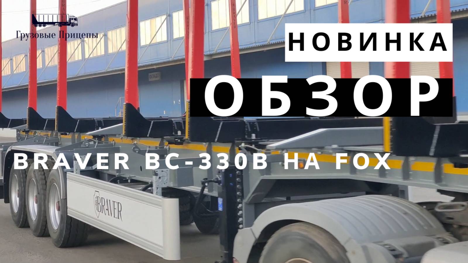 Полуприцеп-сортиментовоз Braver BC-330B на FOX INTRA| На какие детали стоит обратить внимание?
