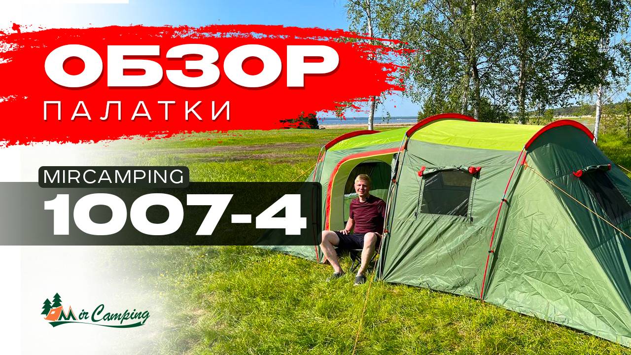 Палатка с ОГРОМНЫМ тамбуром Mircamping 1007-4 / Дешевая палатка для семьи / Обзор большой палатки