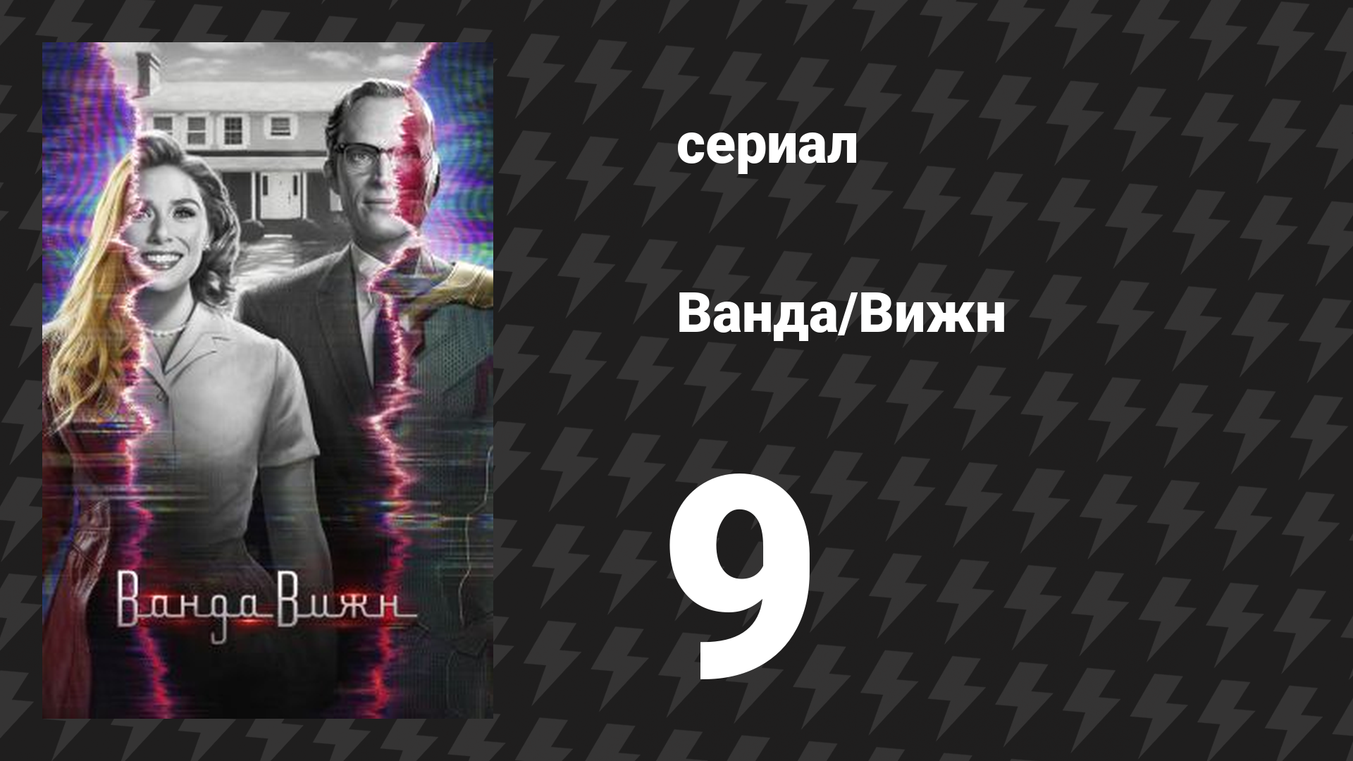 Ванда/Вижн 9 серия «Финал сериала» (сериал, 2021)