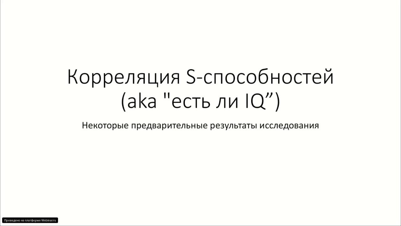 S-корреляты