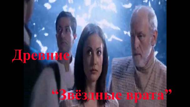 Древние, "Звёздные врата"