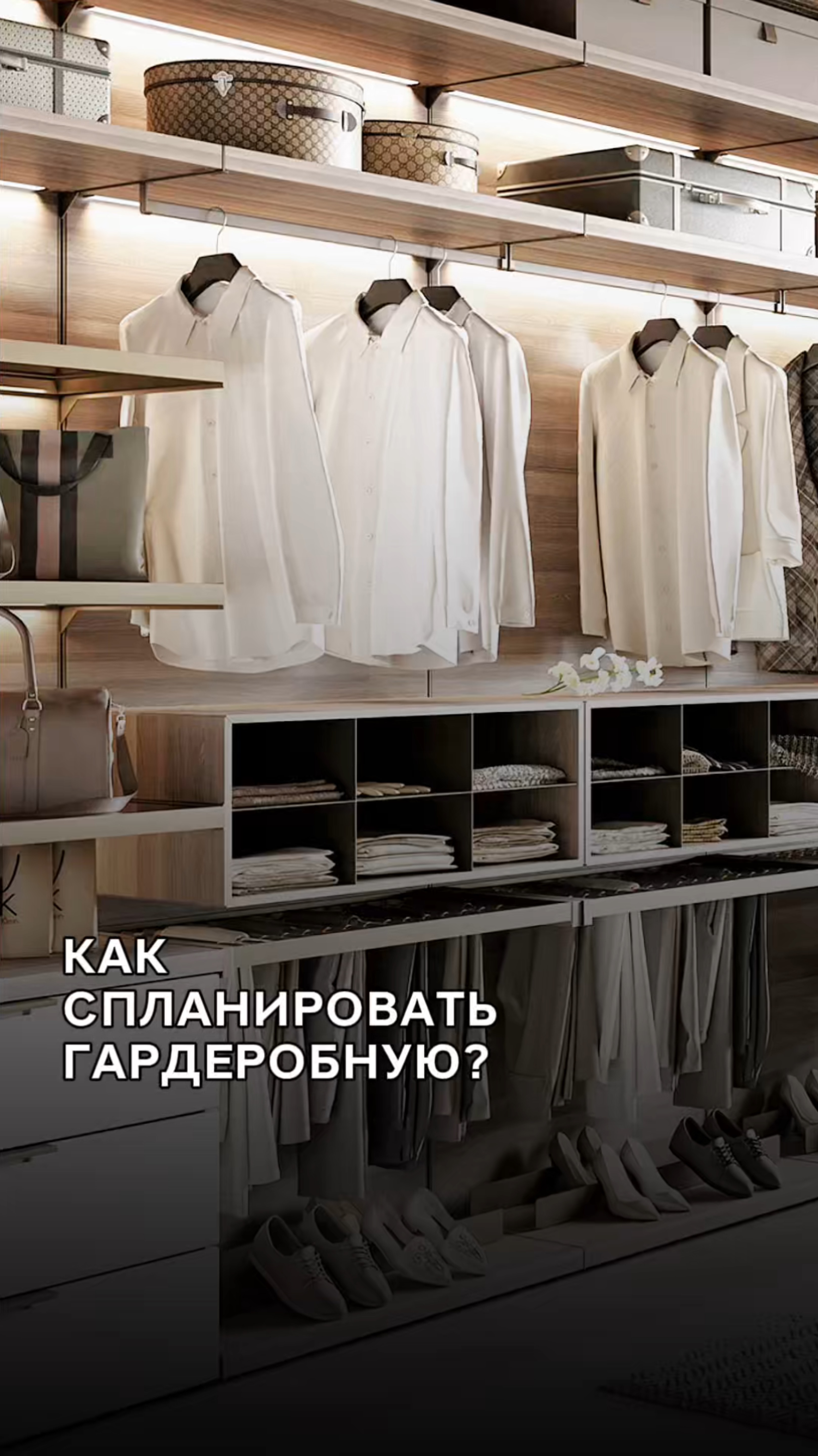 С чего начать планирование гардеробной