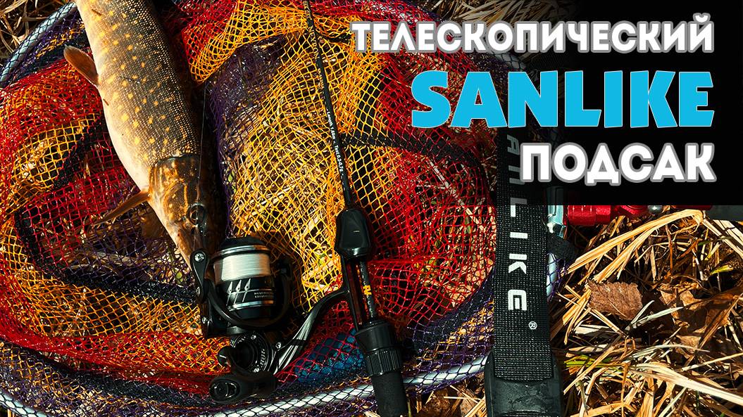 Подойдёт ли для МОРМО? ОБЗОР: Подсачник SANLIKE в Деле. ЩУКА, ОКУНЬ #мормышинг #рыбалка