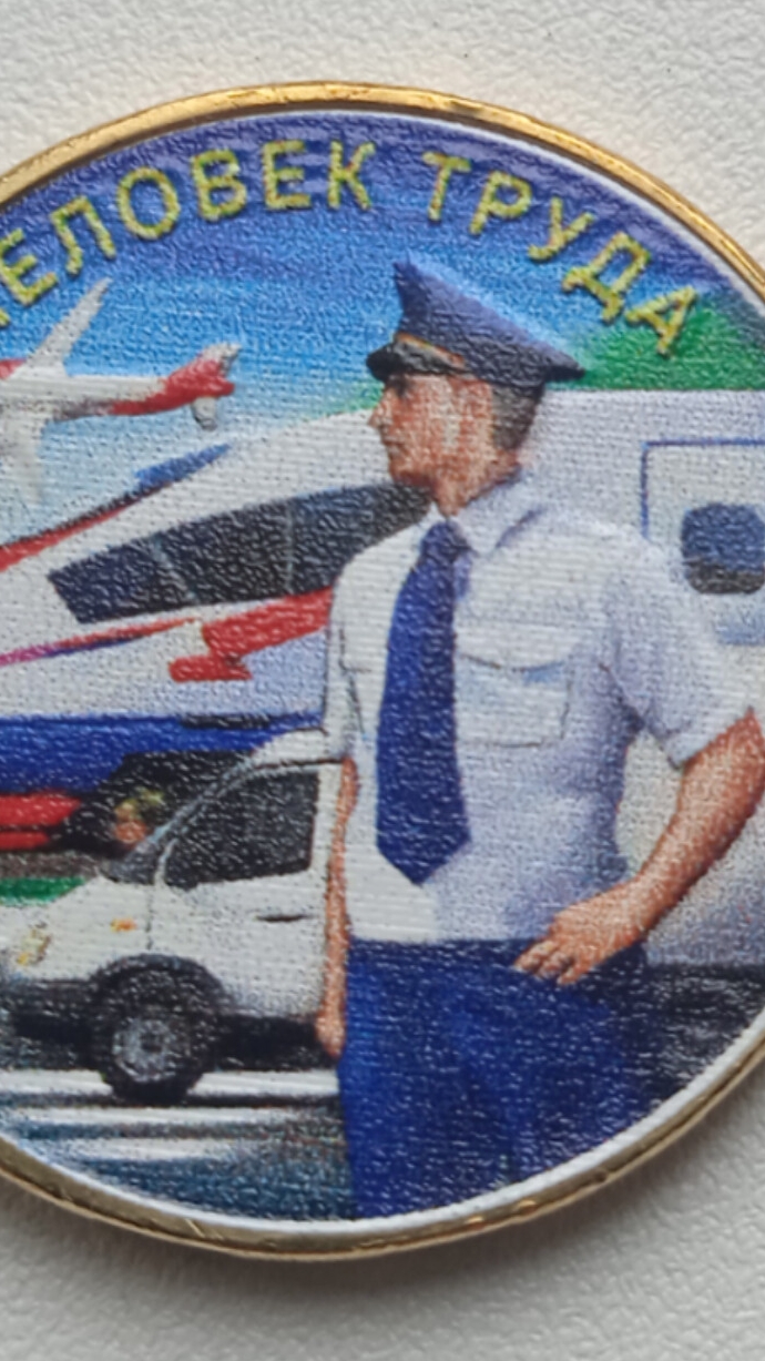 10 рублей 2020г. Человек труда. Работник транспортной сферы.