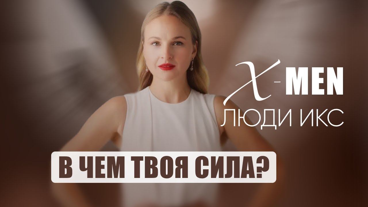 Люди икс. Приглашение вас к вашей силе!