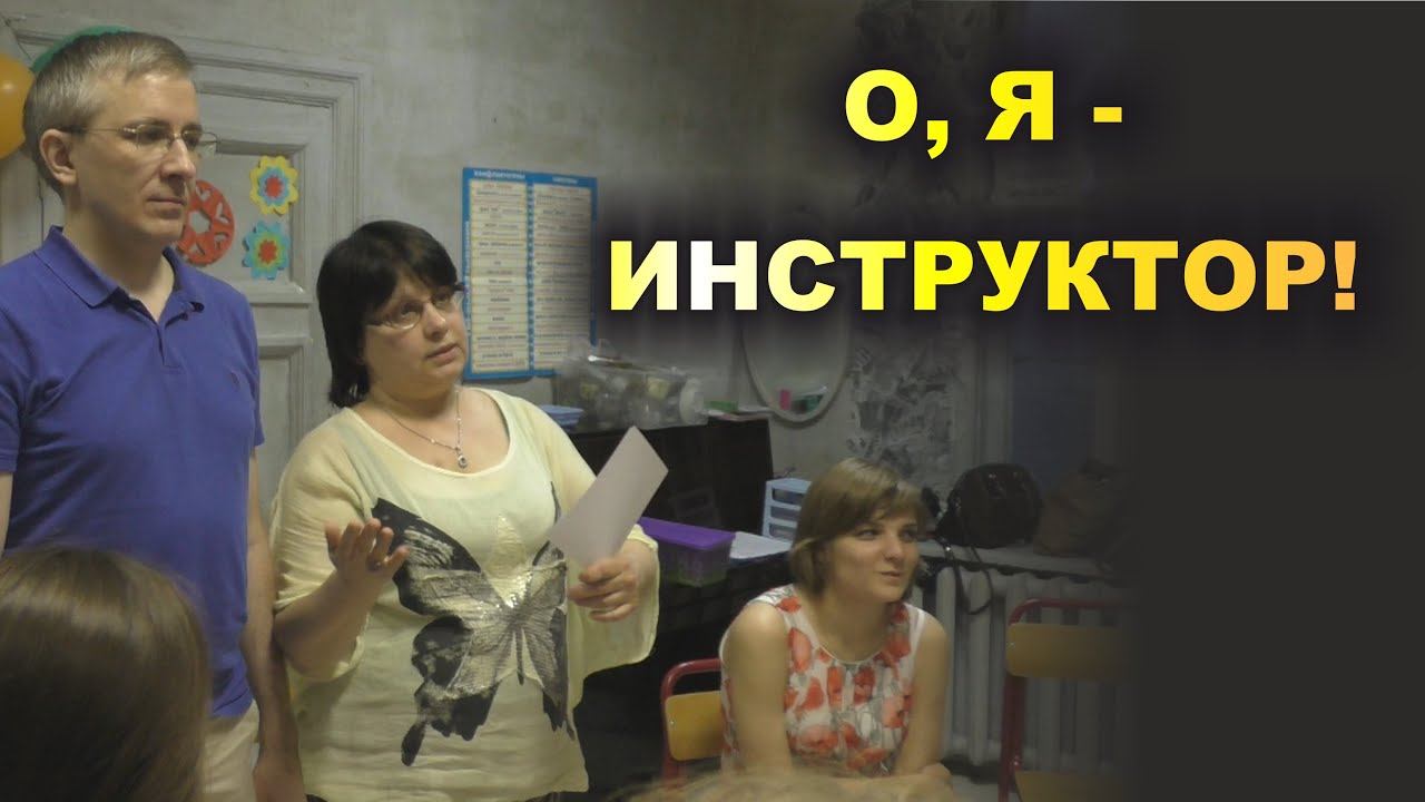 Поздравления, благодарности, вручение сертификатов  Инструкторская школа Май 2016