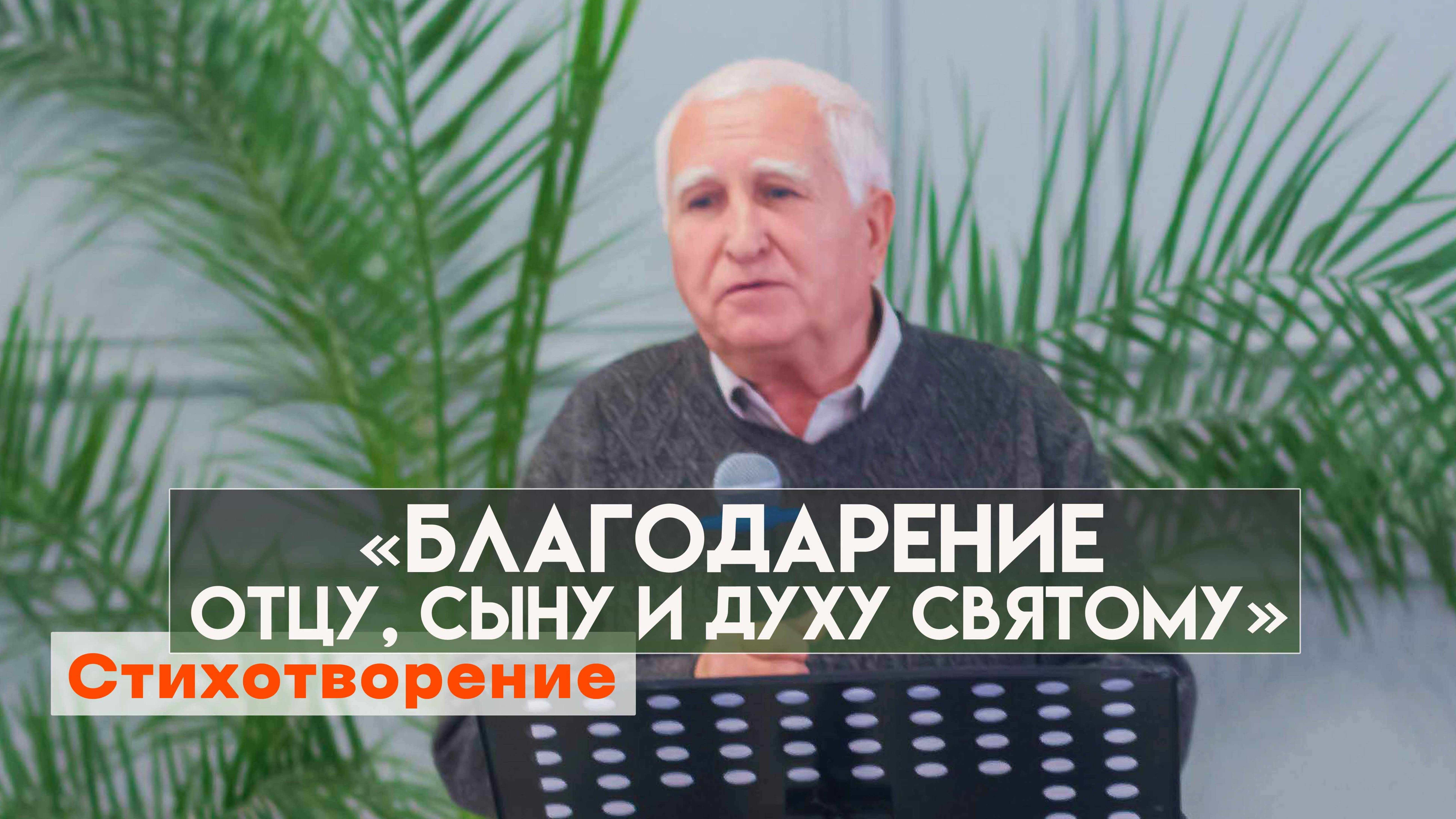 Стихотворение «Благодарение Отцу, Сыну и Духу Святому» 26.11.2023