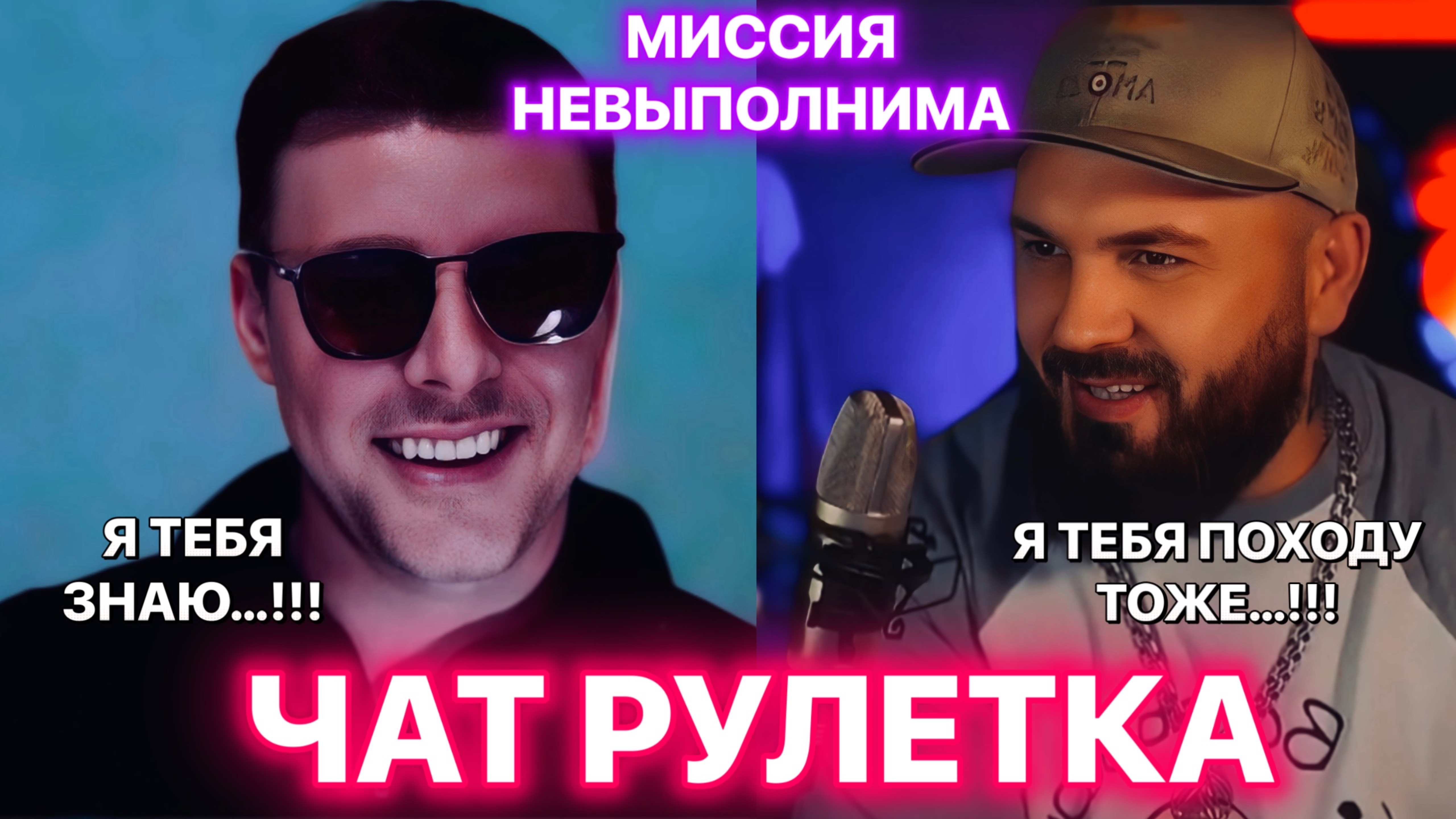 Встретил Том Круза/ Пародии и реакции людей на голоса