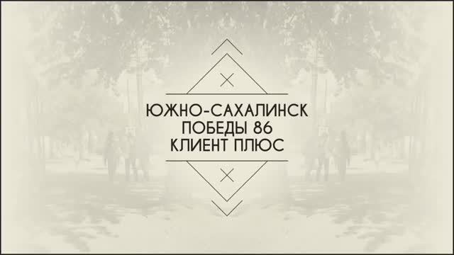 г. Южно-Сахалинск, пр-кт. Победы, д. 86 офис