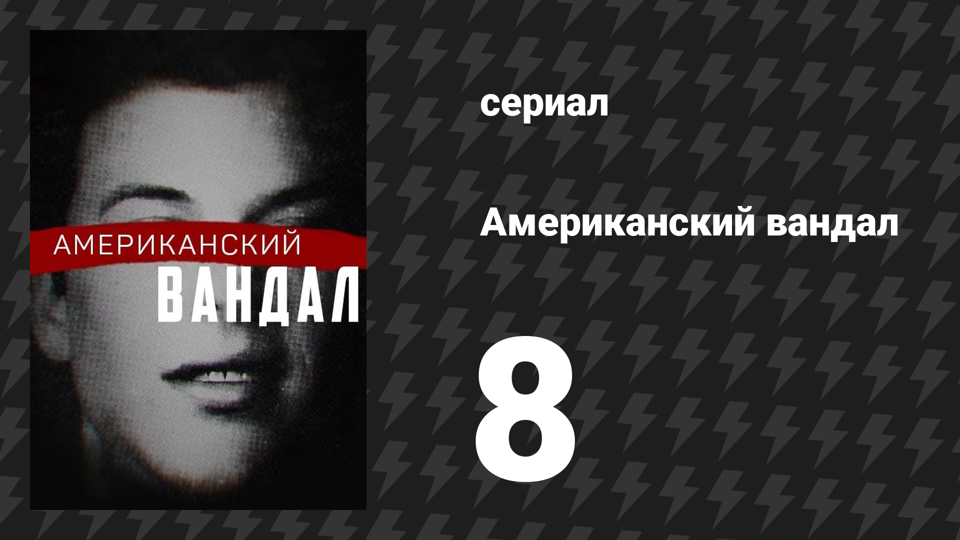 Американский вандал 1 сезон 8 серия «Порядок» (сериал, 2017-2018)