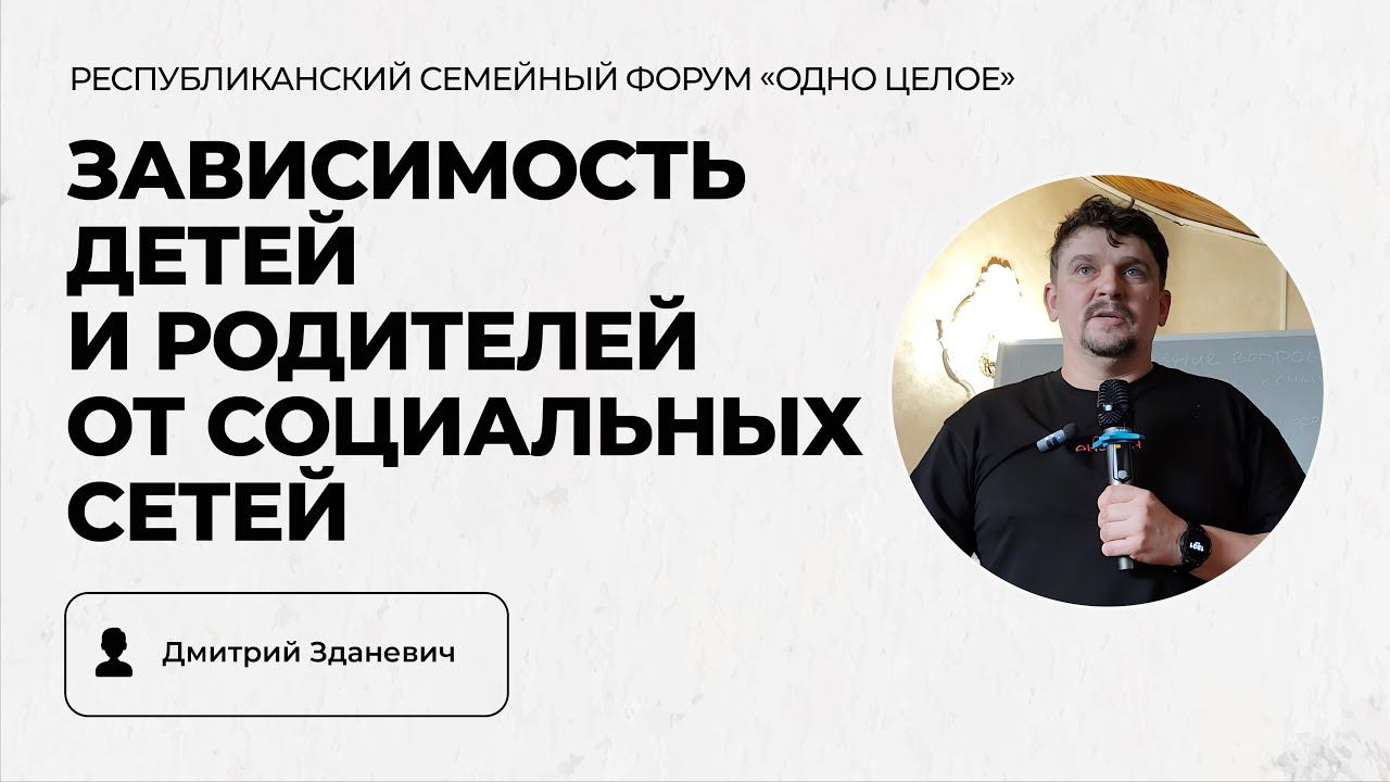 Семинар «Зависимость от социальных сетей» | Дмитрий Зданевич | Семейный форум «Одно целое»