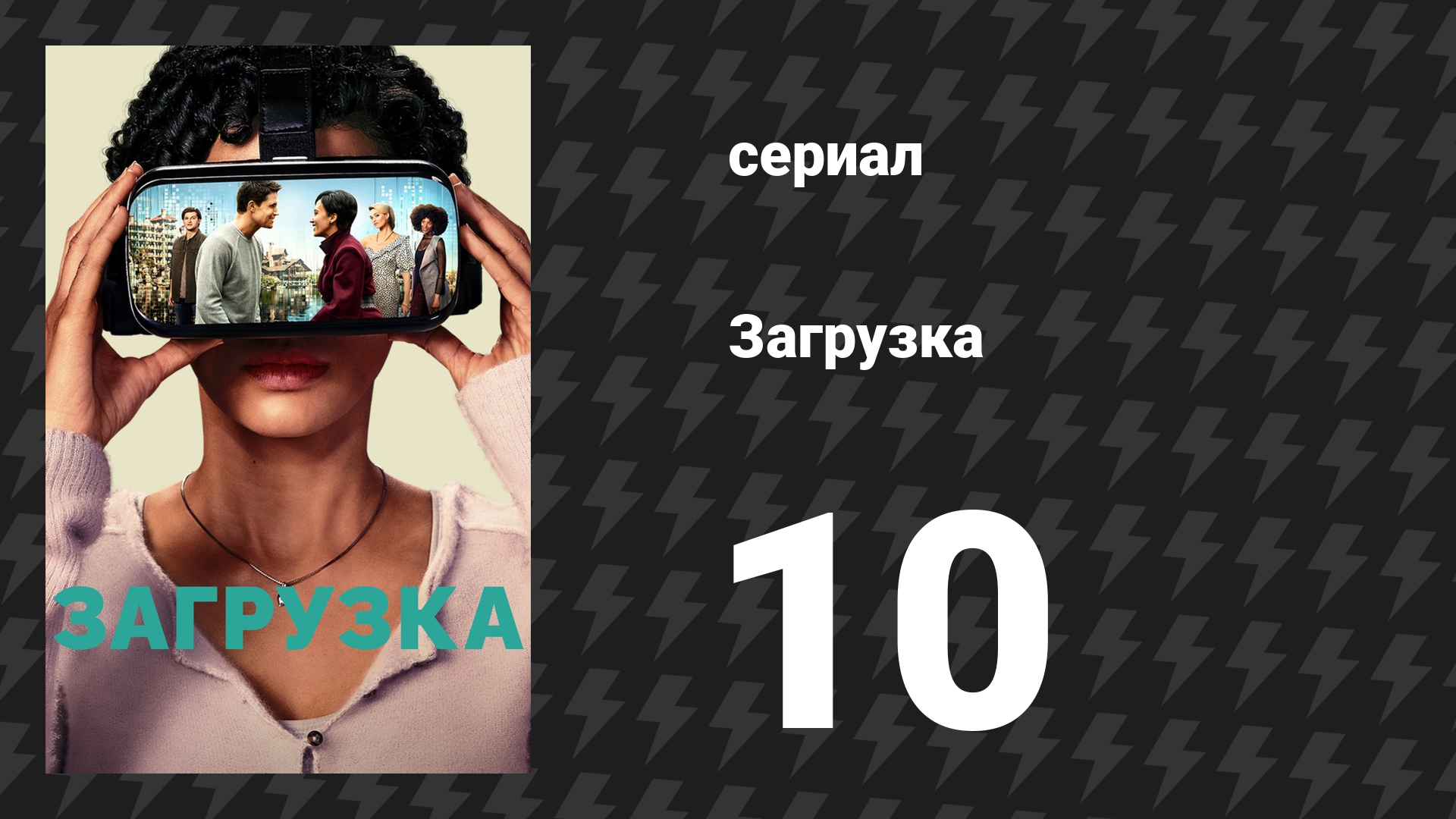 Загрузка 1 сезон 10 серия «За гранью свободы» (сериал, 2020)